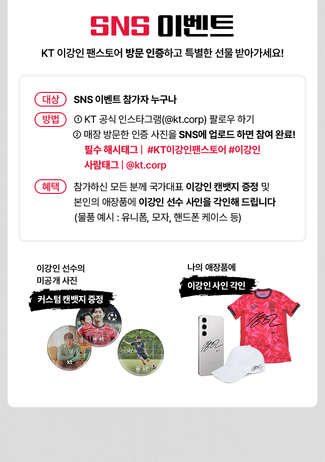 KT 이강인 팬스토어 오픈!